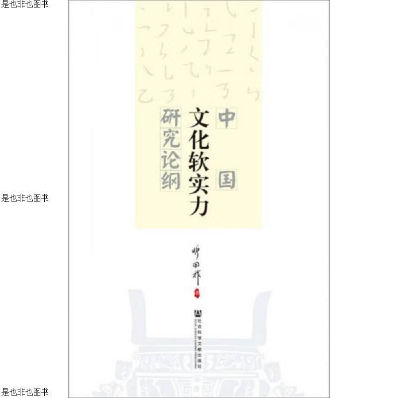中国文化软实力研究论纲