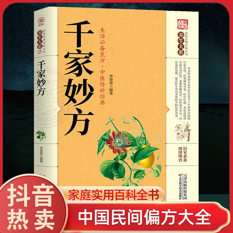 千家妙方/家庭实用百科全书养生大系