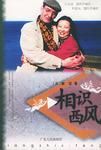 相识西风