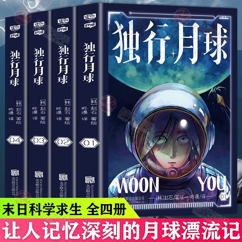 【全4册】独行月球漫画 沈腾马丽主演同名电影科幻喜剧韩国科幻小说爆笑漫画书 漫画版楚门的世界 金龙奖获奖作家赵石著绘咚漫译 新书 独行月球套装【4册】
