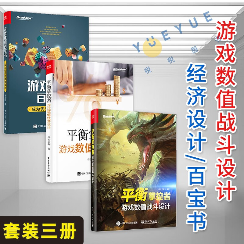 游戏开发可选 平衡掌控者 游戏数值战斗设计+经济设计+百宝书