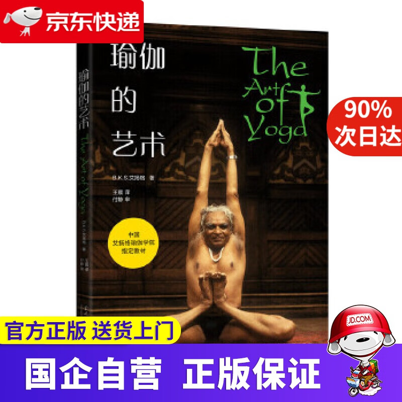 瑜伽的艺术 B.K.S.艾扬格 当代中国出版社 9787515408064