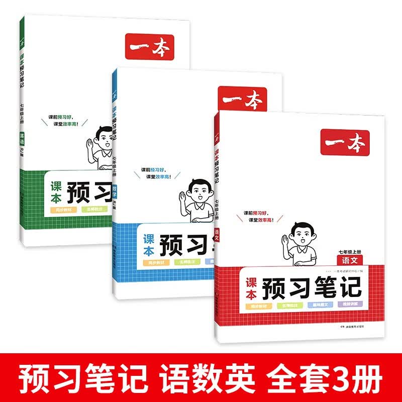 一本预备新初一 初中语文数学英语人教版七年级上册自学读本教辅资料语数学语小升初预习暑假 数学书中学教 初一上册 预习笔记 语数英【3本套装】 初中通用