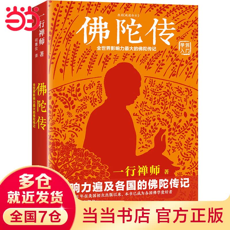 【当当】佛陀传：全世界影响力深远的佛陀传记（原名故道白云，全世界佛学爱好者的入门书！）（读客这本史书真好看文库）