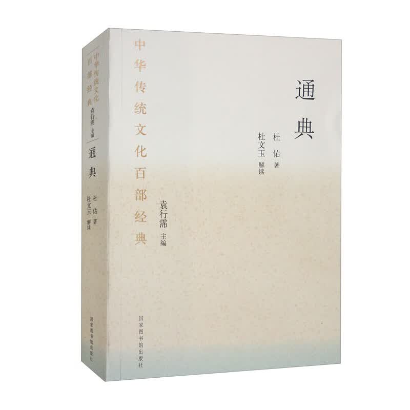 中华传统文化百部经典·通典（平装）