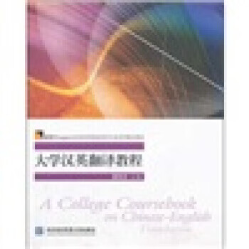 大学汉英翻译教程 董晓波 编【书】