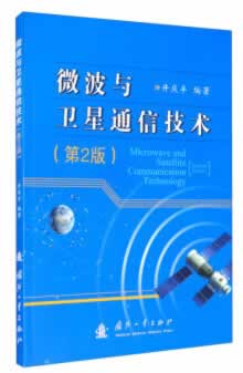 【现货】微波与卫星通信技术（第2版）井庆丰著国防工业出版社 北方图书城