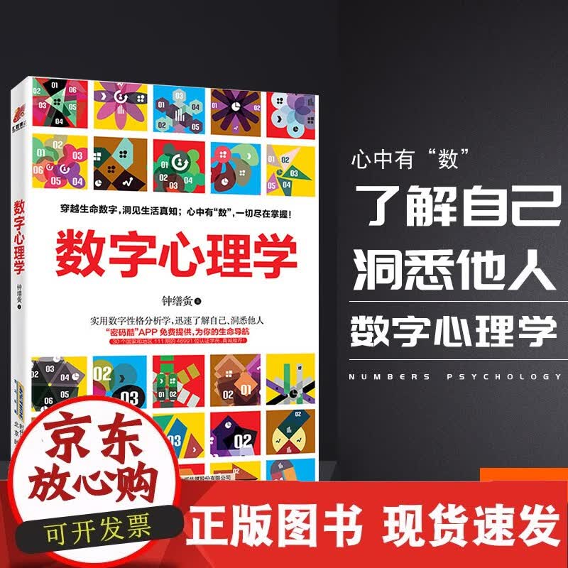 C  数字心理学 57秒揭开生命的密码 钟缮夤 数字心理学理论 心理学书籍 生命数字密码 生命密
