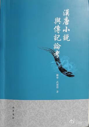 汉唐小说与传记论考【好书】