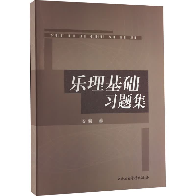 乐理基础习题集 图书