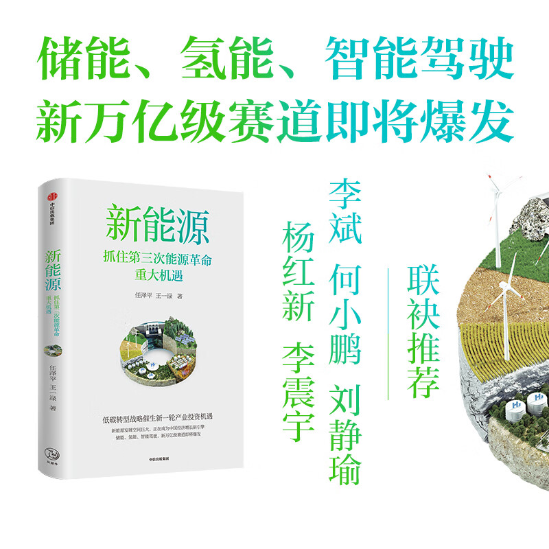 新能源：抓住第三次能源革命重大机遇。新能源发展空间巨大，正在成为中国经济增长新引擎。储能
