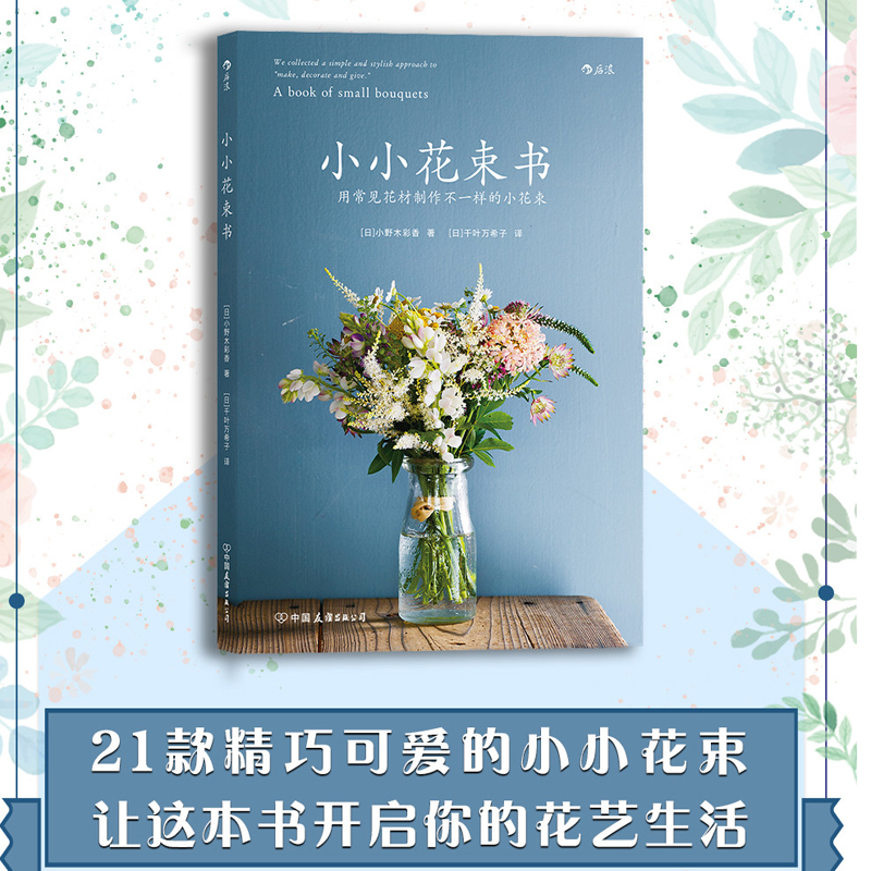 小小花束书(用常见花材制作不一样的小花束)