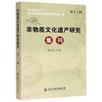 非物质文化遗产研究集刊 3辑