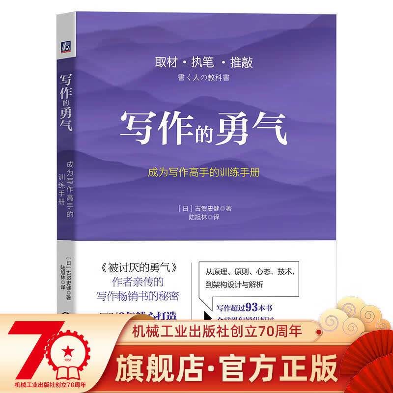 写作的勇气 成为写作高手的训练手册 古贺史健 9787111708230