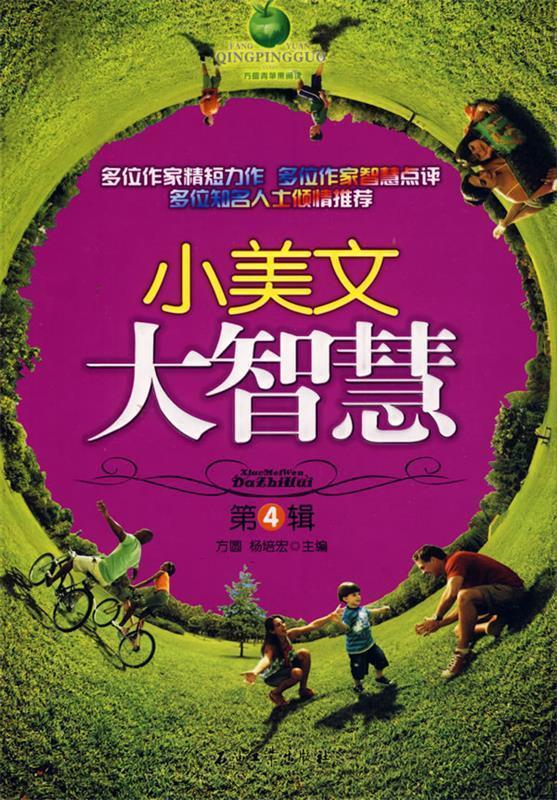 小美文 大智慧 方圆,杨培宏主编【书】