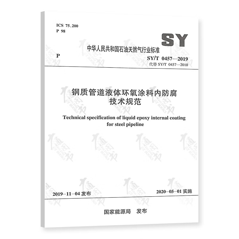 SY/T 0457-2019钢质管道液体环氧涂料内防腐技术规范