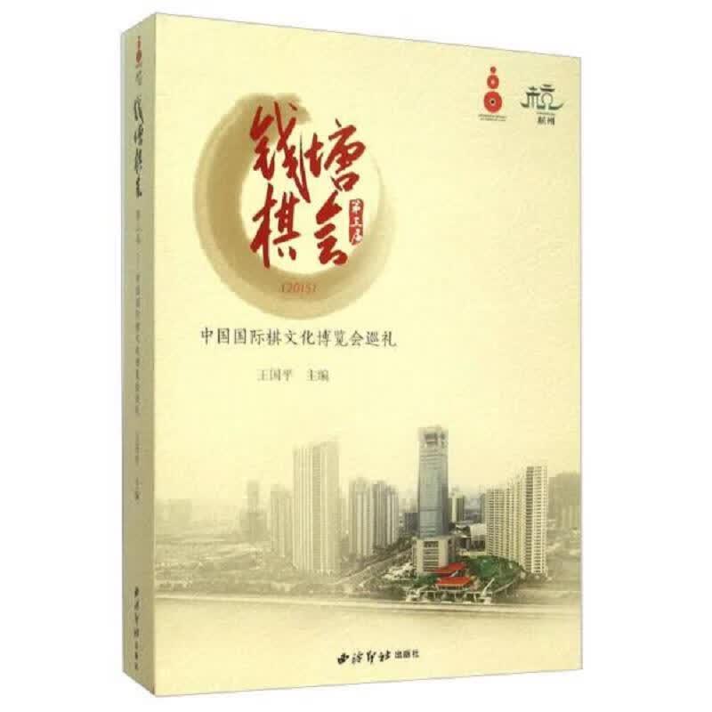 钱塘棋会(第三届2015)：中国国际棋文化博览会巡礼