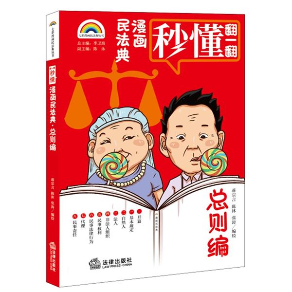 总则编-翻一翻秒懂漫画民法典-七彩漫画民法典丛