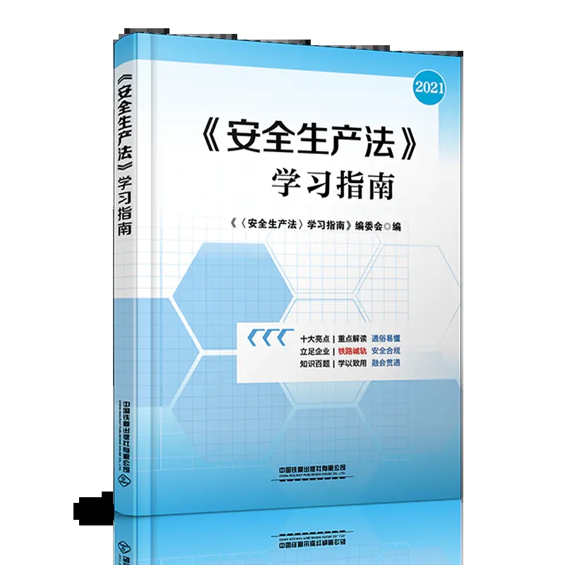 精品自营现货 【2021】《安全生产法》学习指南 有限公司