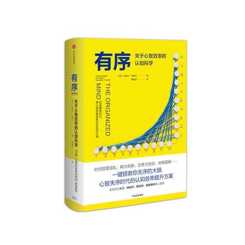 有序：关于心智效率的认知科学