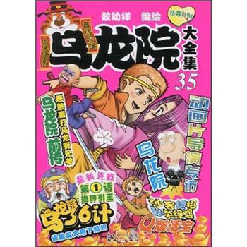 乌龙院大全集35【好书，下单速发】