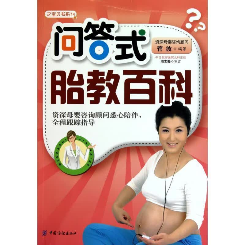 问答式胎教百科 菅波 编著 中国纺织出版社