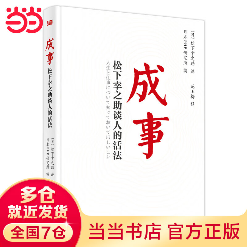 成事：松下幸之助谈人的活法