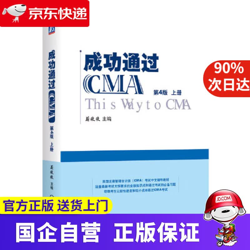成功通过CMA（第4版） 蔚欣欣 9787111702214 机械工业出版社