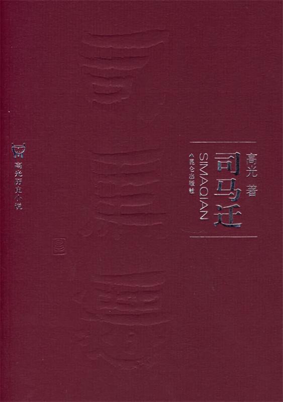 司马迁 高光 著 昆仑出版社