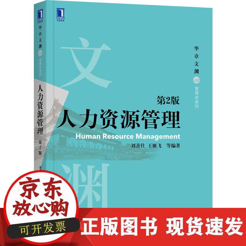 【直发】人力资源管理 第2版