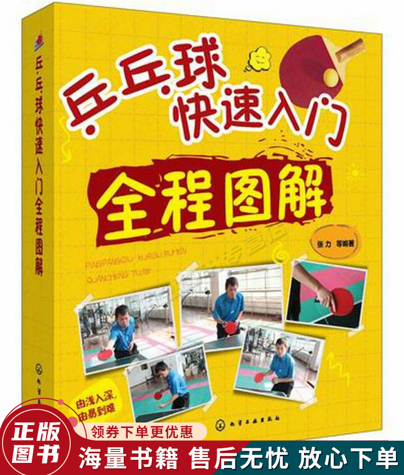 乒乓球快速入门全程图解