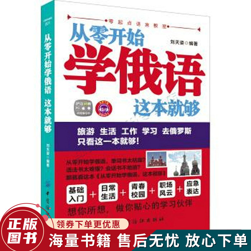 从零开始学俄语这本就够