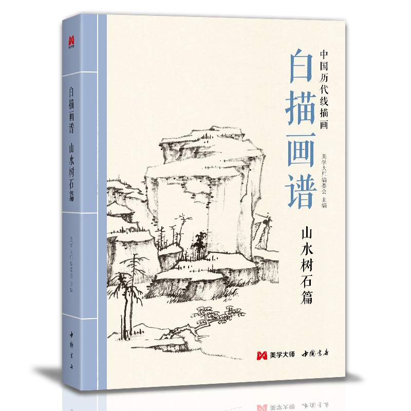 白描画谱 山水树石篇 中国工笔技法画册集书籍入门初自学者零基础教程材成人手绘临摹勾线名家底稿图大全美术绘画