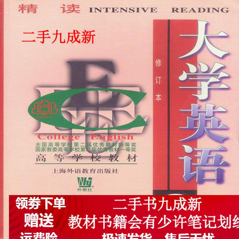 大学英语:精读 第三册 李荫华 著 9787810462761 上海外语教育出版社