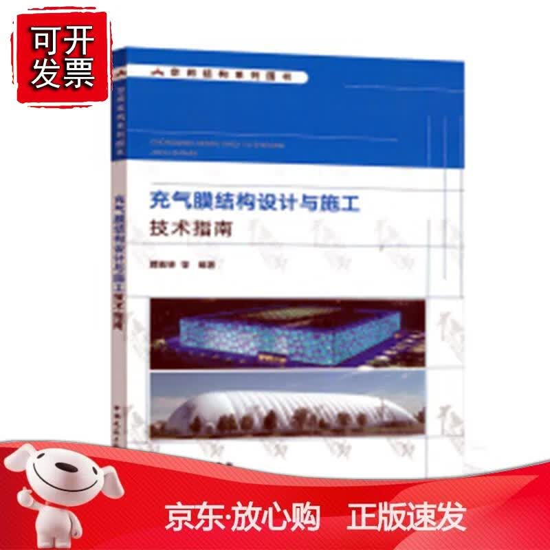 充气膜结构设计与施工技术指南