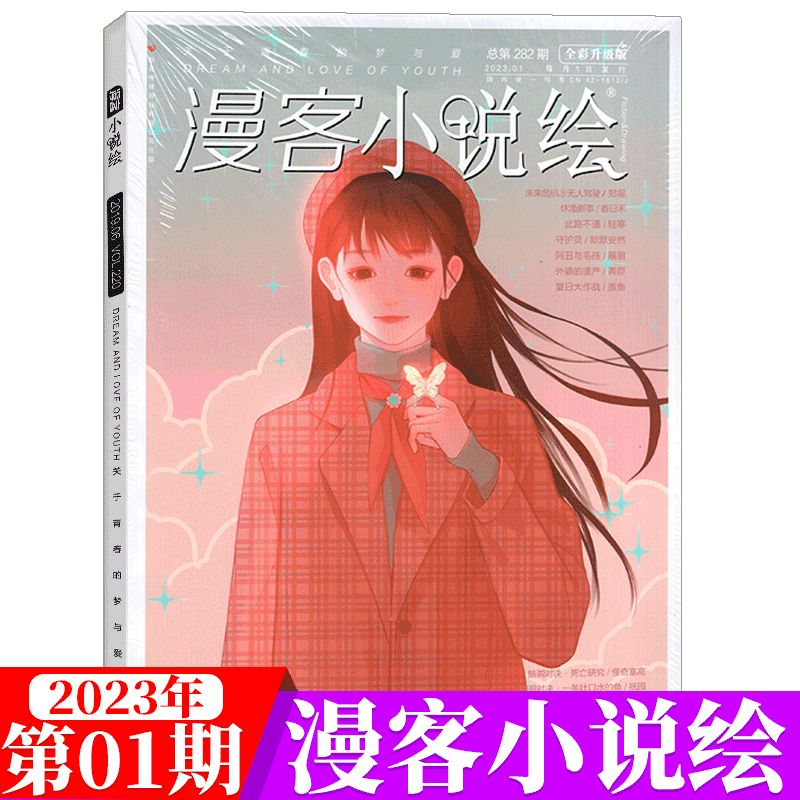 漫客 小说绘 杂志 全彩版 2023年1月 总282期