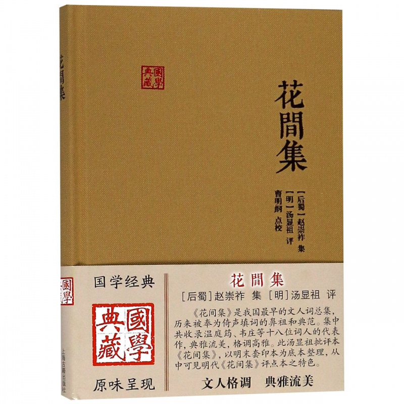 花间集(精)/国学典藏