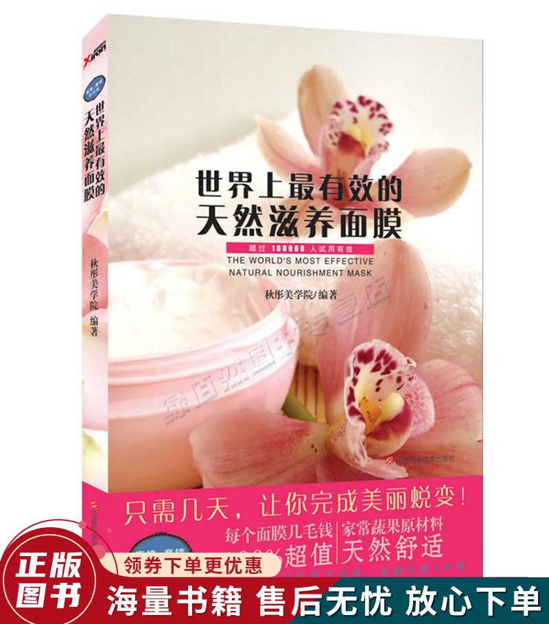 世界上的天然滋养面膜