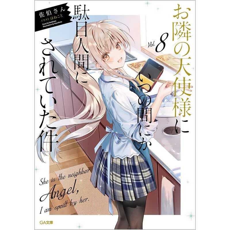 现货 日文原版 关于我在无意间被隔壁的天使变成废柴这件事 8普通版 佐伯さん 甜蜜恋爱漫画书籍