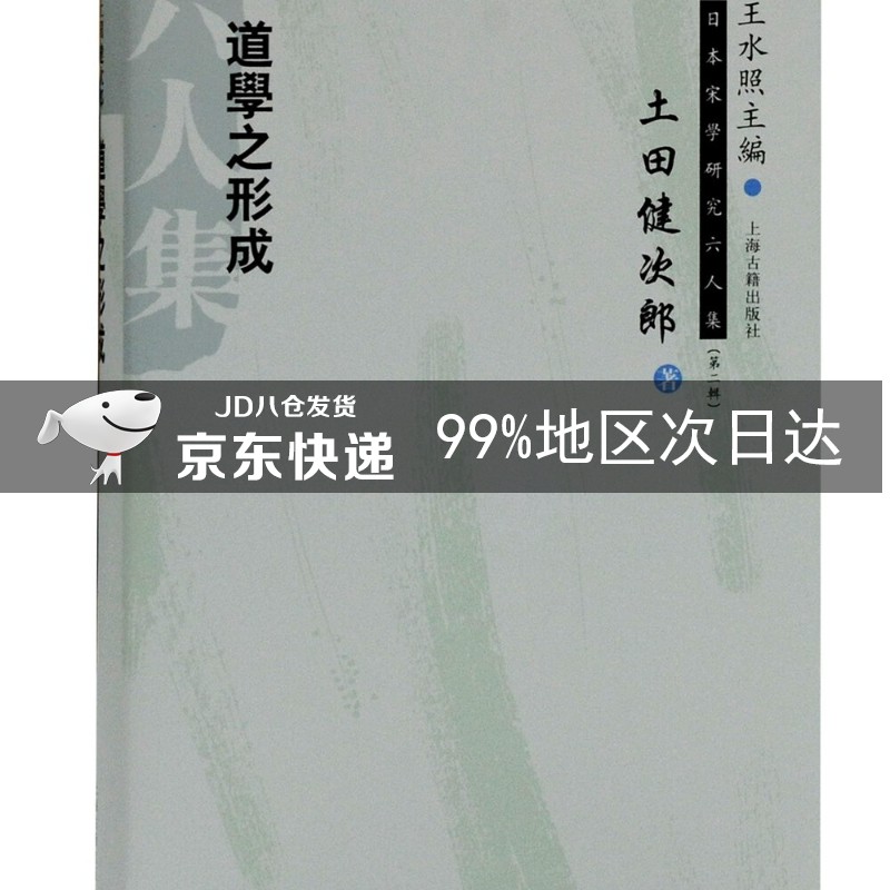道学之形成(日本宋学研究六人集 第二辑)