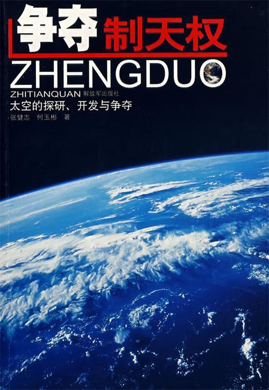 争夺制天权 张健志 等著