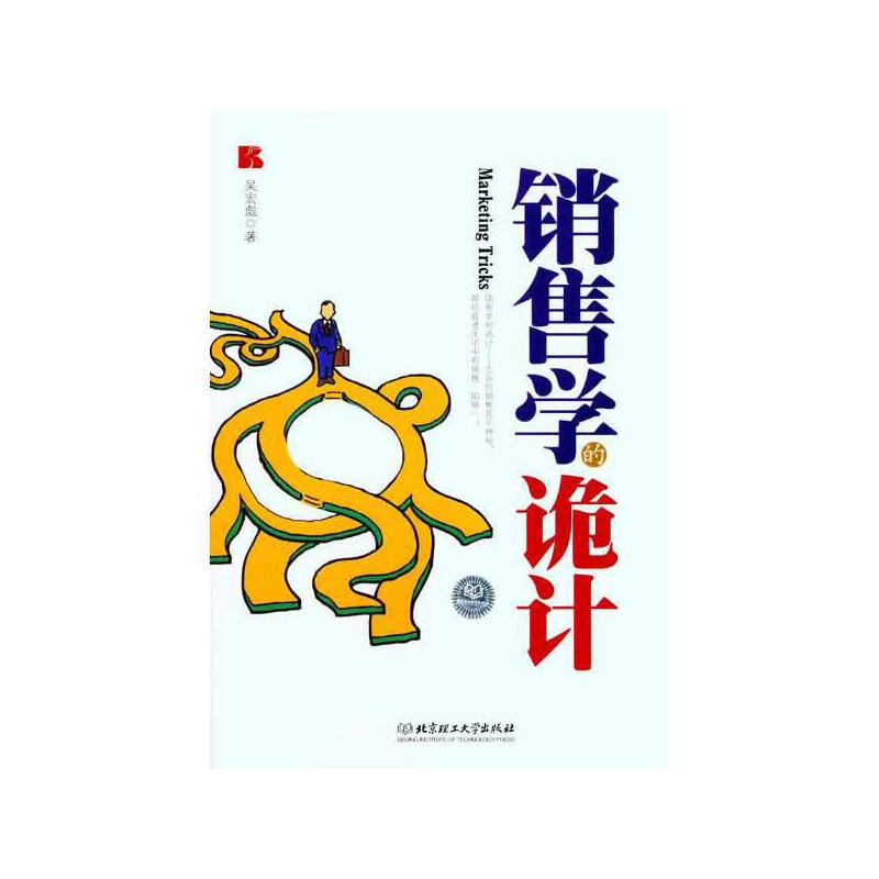 销售学的诡计【精选】