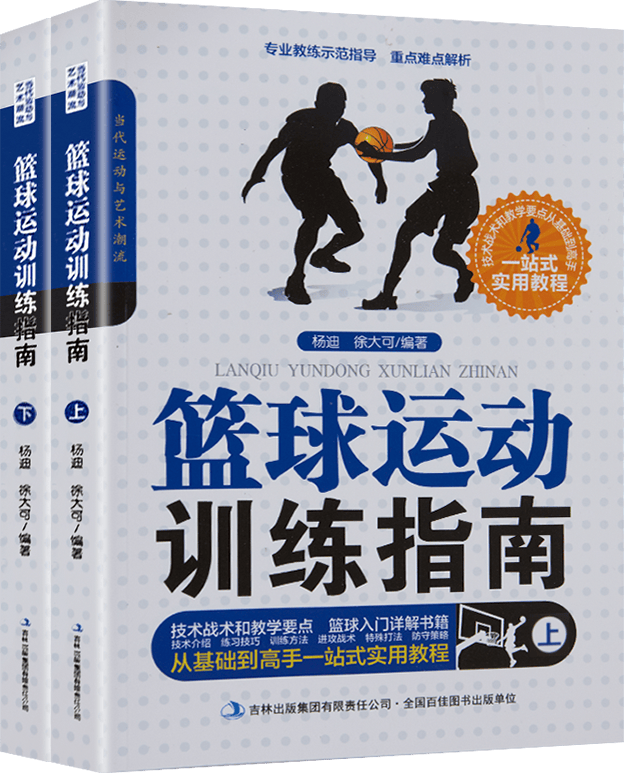当代运动与艺术潮流：篮球运动训练指南（上下册）