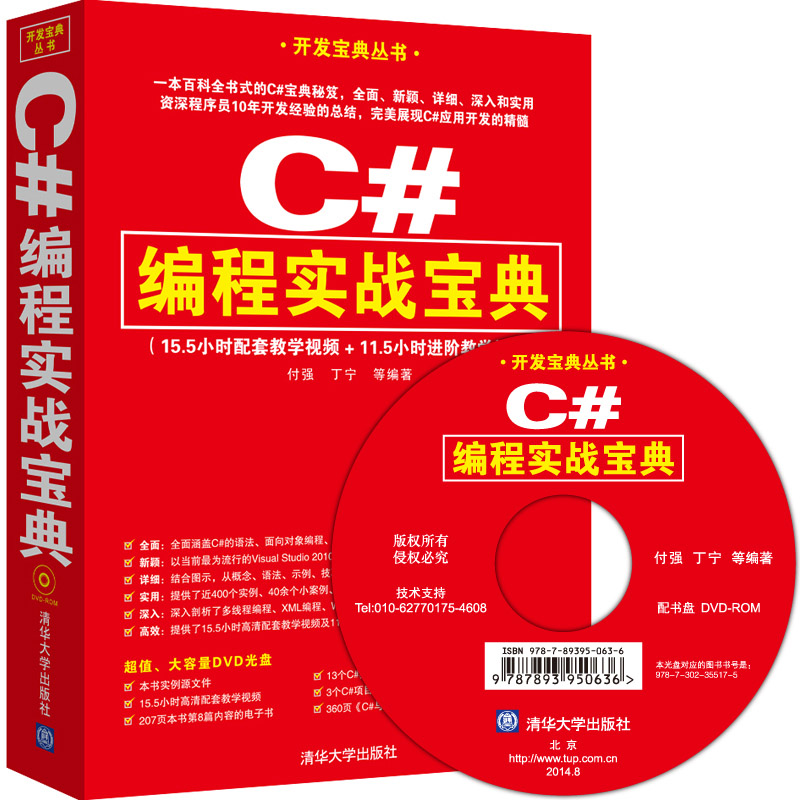 C#编程实战宝典 9787302355175 清华大学出版社