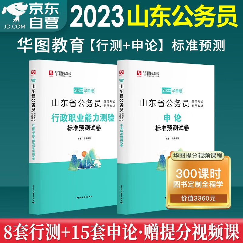 【单本包邮】备考2024年华图山东省考公务员考试用书2023 行测+申论 预测试卷 全套2本 搭配粉笔公考行测5000题中公教育历年真题教材刷题库