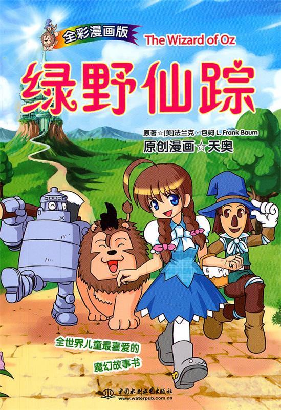 绿野仙踪 (美)法兰克·包姆 著,天奥 绘 水利水电出版社