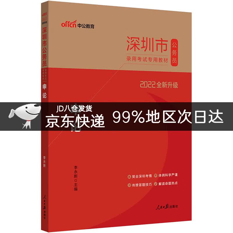 中公教育2022深圳市公务员录用考试教材：申论（全新升级）