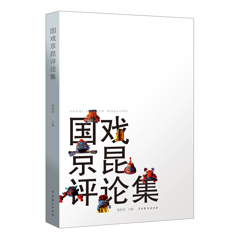 国戏京昆评论集