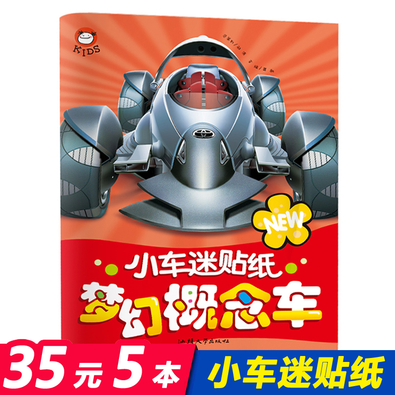 [选5本35元]小车迷贴纸 梦幻概念车 幼儿3-4-5-6-7-8-9岁宝宝贴纸书男孩贴纸书宝宝启蒙贴贴画儿童汽车车车认知贴纸书