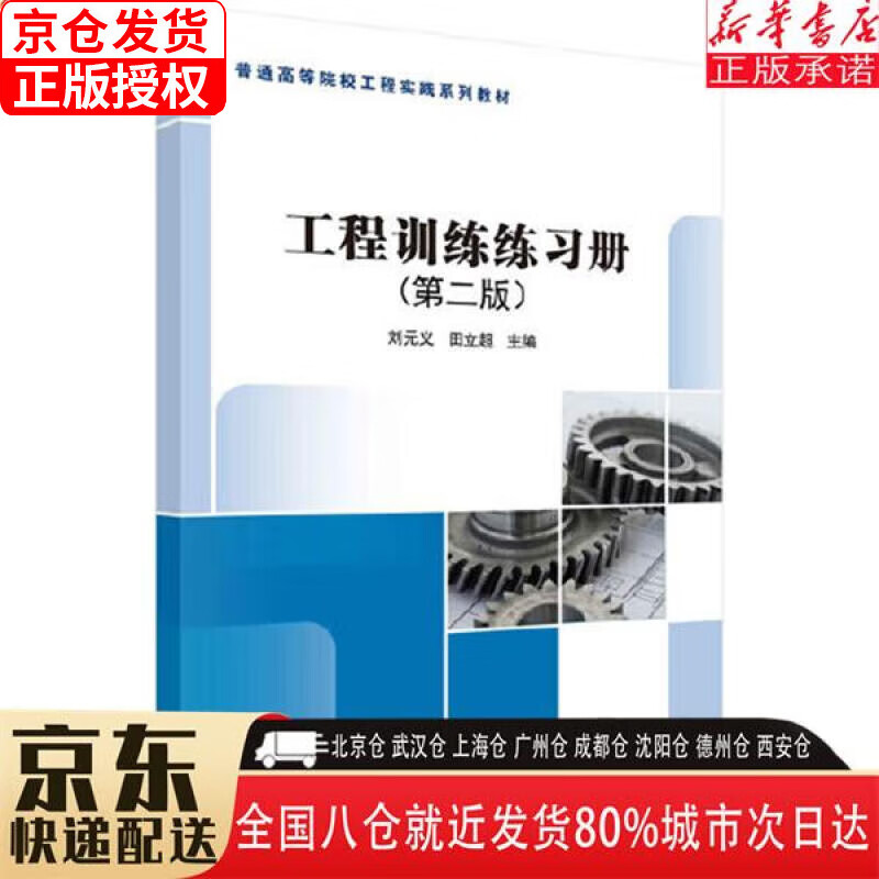 【全新】工程训练练习册（第二版）